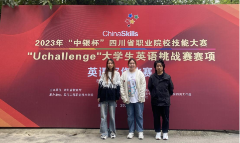 学院学子在2023年“中银杯”四川省职业院校技能大赛“Uchallenge”大学生英语挑战赛中喜获佳绩